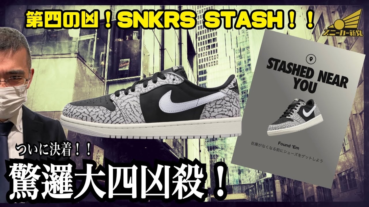 【渋谷でSNKRS STASH開催！】驚邏大四凶殺の最後はスタッシュ！大勝利でAJ1ローをゲット出来るのか？！ - YouTube