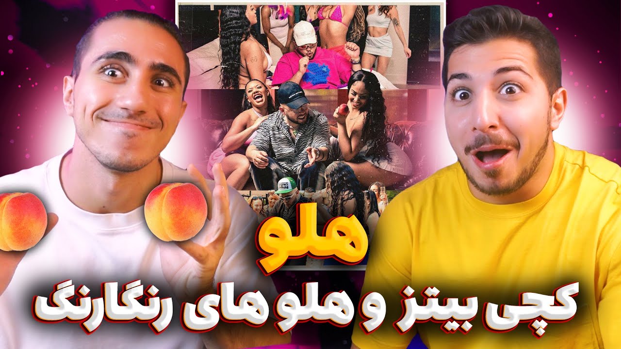 HULU Catchybeatz - Reaction | ری اکشن هلو کچی بیتز 🍑 شستوشوی مغزی توسط ...