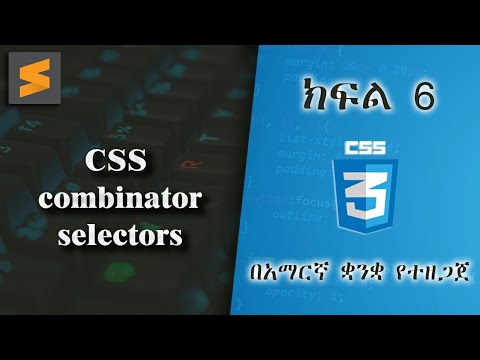 ክፍል 6 | CSS combinator selectors | በአማርኛ ቋንቋ የተዘጋጀ | Everyone can code - YouTube