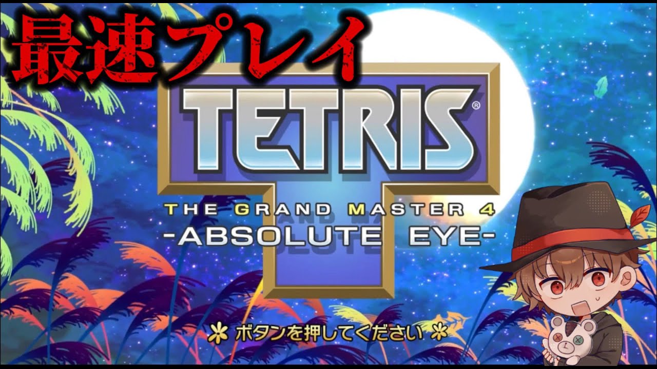 【最速プレイ】テトリス最新作！初見さん歓迎 【TGM4】【TETRIS® THE GRAND MASTER 4 -ABSOLUTE EYE ...