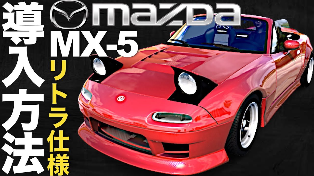 マツダ『MX-5ロードスター』導入方法【ETS2大型トラックシミュレーターおすすめMOD紹介】ラバルル芸夢 - YouTube