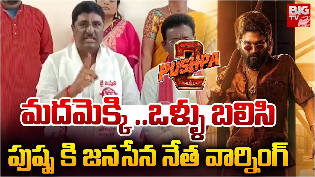 JSP Leader Ramesh Warning Allu Arjun : మదమెక్కి ..ఒళ్ళు బలిసి | Pushpa ...