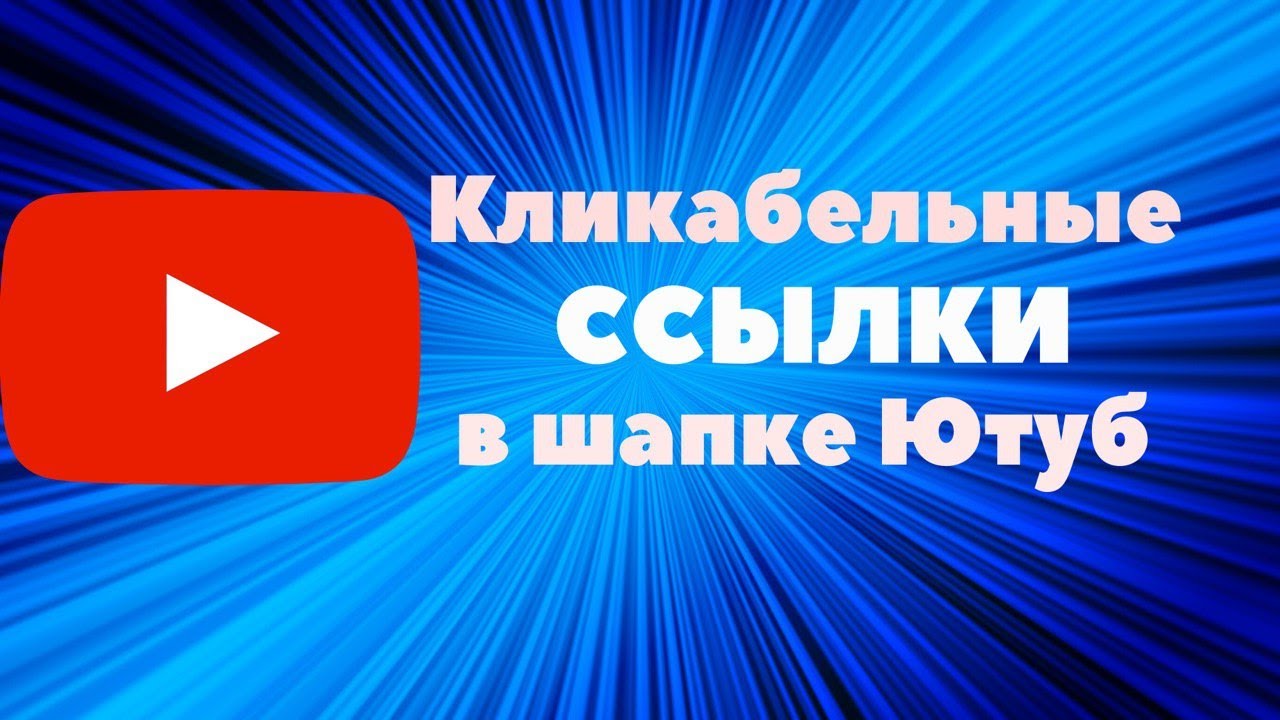 Как вставить ссылки в шапку канала ютуб Youtube