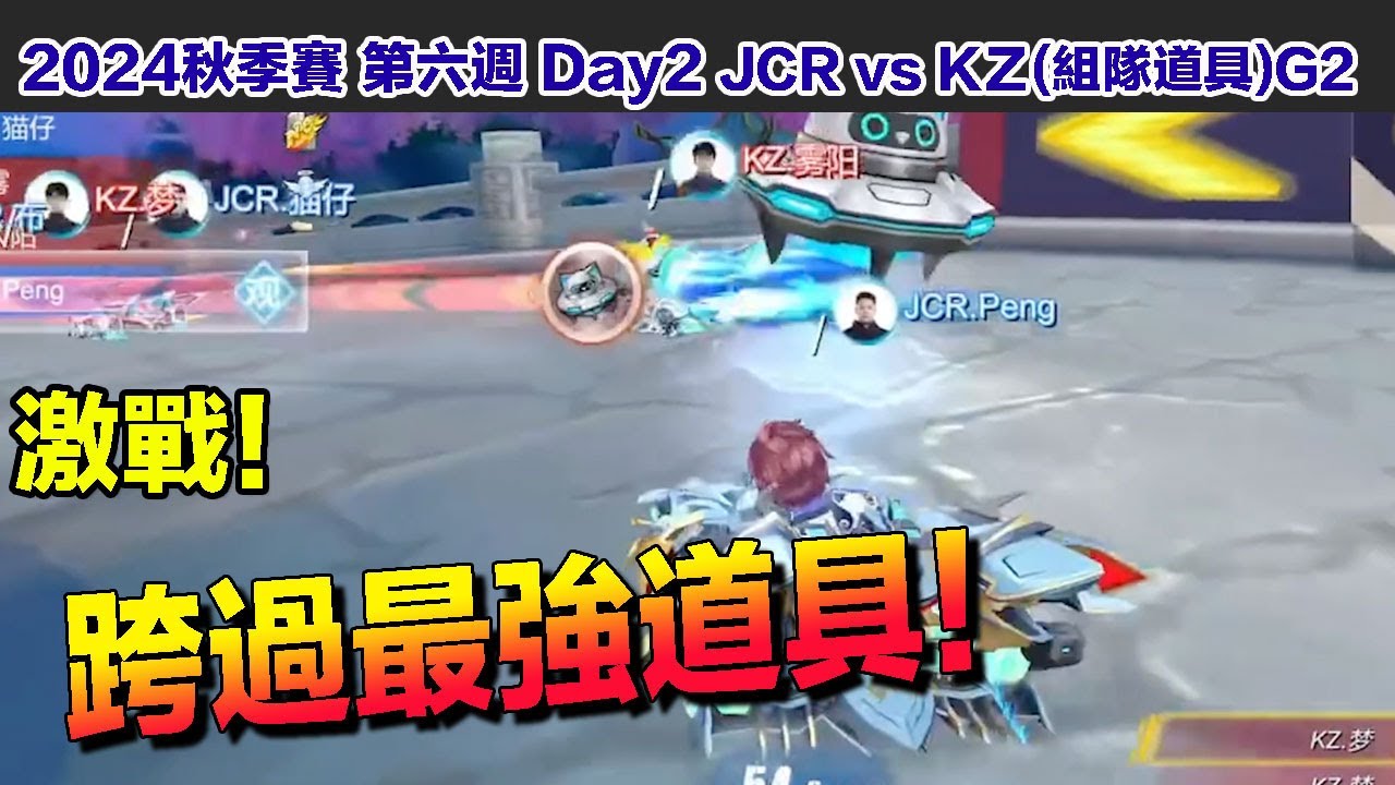 【2024秋季賽】跨過最強道具團隊！激戰！│W6D2 JCR vs KZ(組隊道具)G2│S聯賽│QQ飛車│Garena極速領域│【村村】 - YouTube