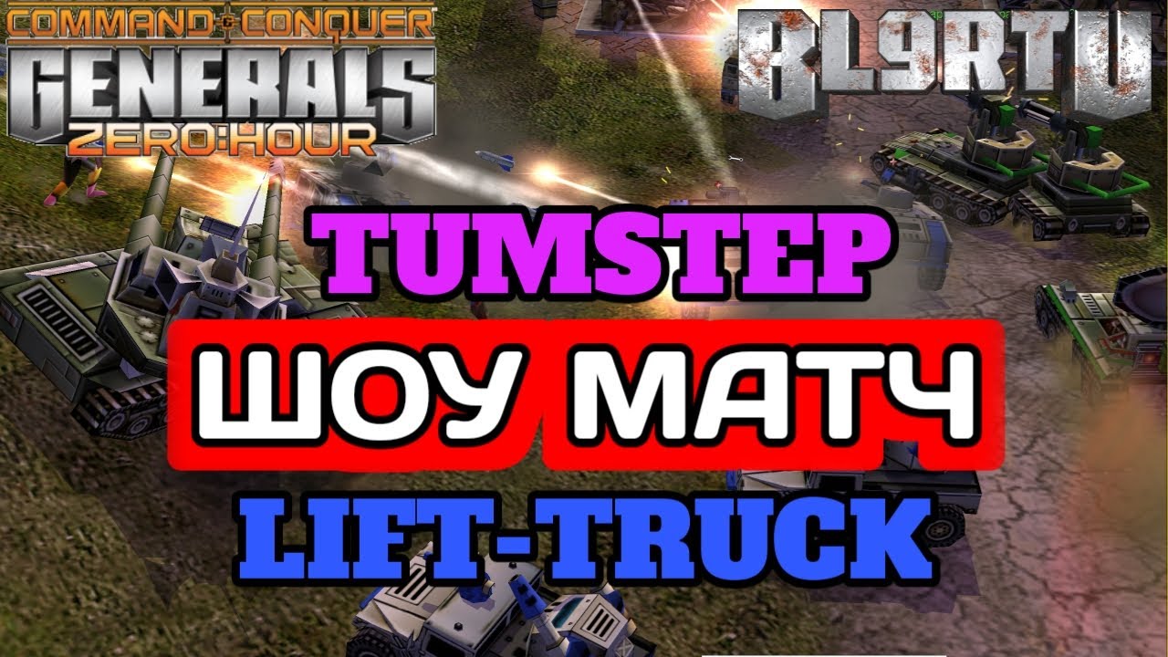 TumStep VS Lift-TruCK - БИТВА МОЛОДЫХ ТОПОВ | BO 11| GENERALS ZERO HOUR - YouTube