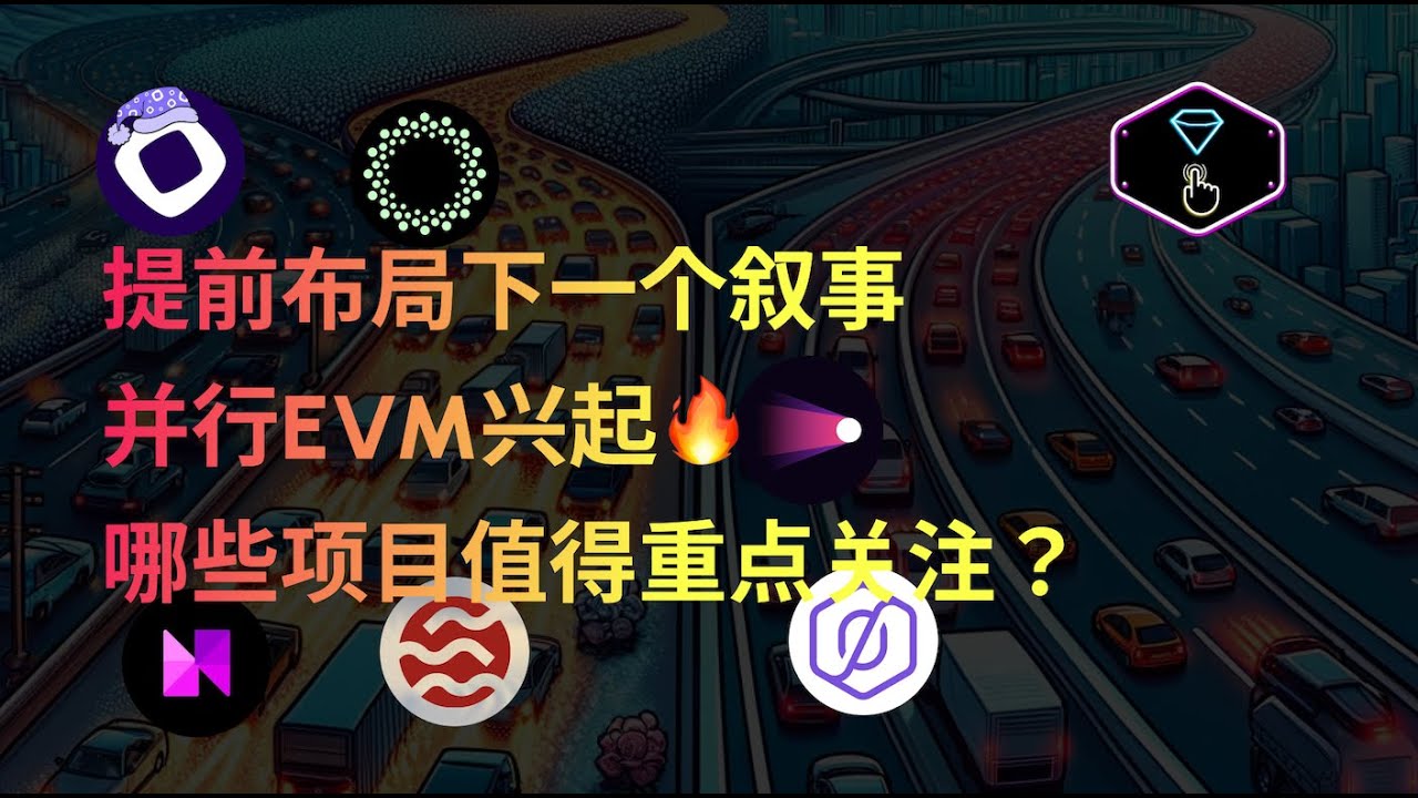 提前布局下一个叙事：并行EVM兴起，哪些项目值得重点关注？#monad #Sei #neon #Eclipse #polygon #solana #EVM #SVM - YouTube
