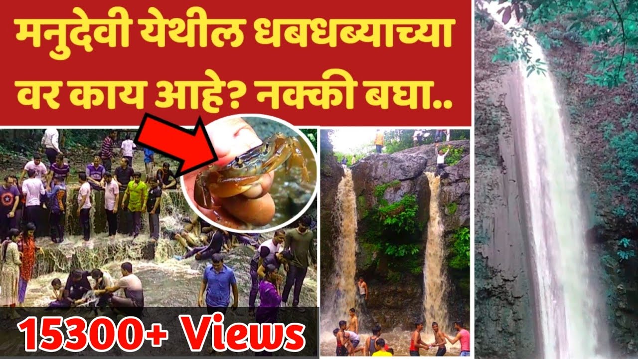 सातपुडा पर्वतातील मनुदेवी येथील सुंदर धबधबा Beauty of Satpuda Hills ...