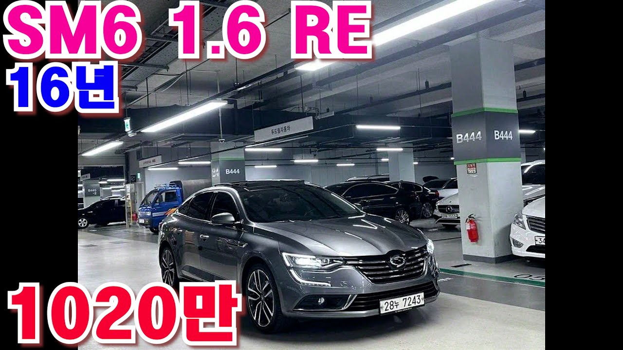 천만원초반 추천차량 SM6 1 6 RE 16년 13만 부부카중고차 - YouTube