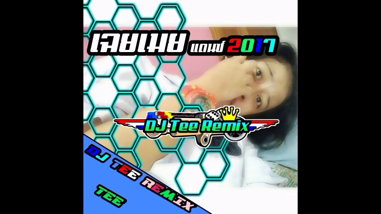 เฉยเมย:แดนซ์ DJ Tee Remix - YouTube