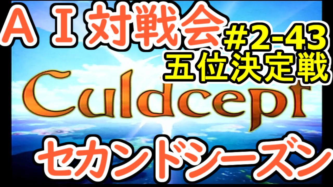 #2-43G AI対戦会2ndシーズン 【カルドセプト2Ex】RUN！編五位決定戦 - YouTube