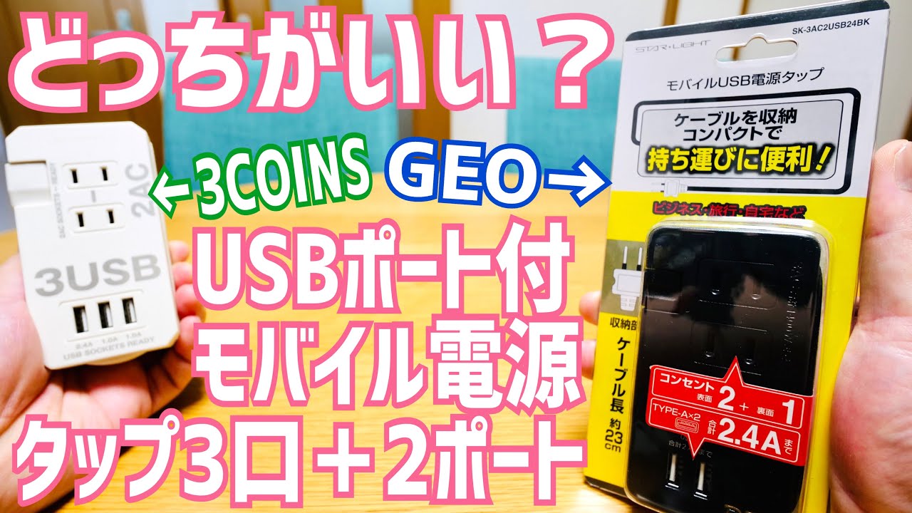 GEO モバイルUSB電源タップがコンパクトで良き！3COINSの2コンセント3USBタップとどっちがいい？【星光商事株式会社】 - YouTube