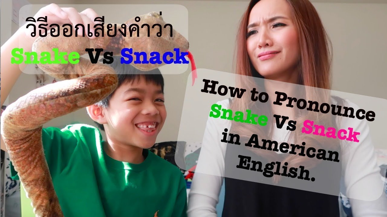 Snake Vs Snack Pronunciation - YouTube