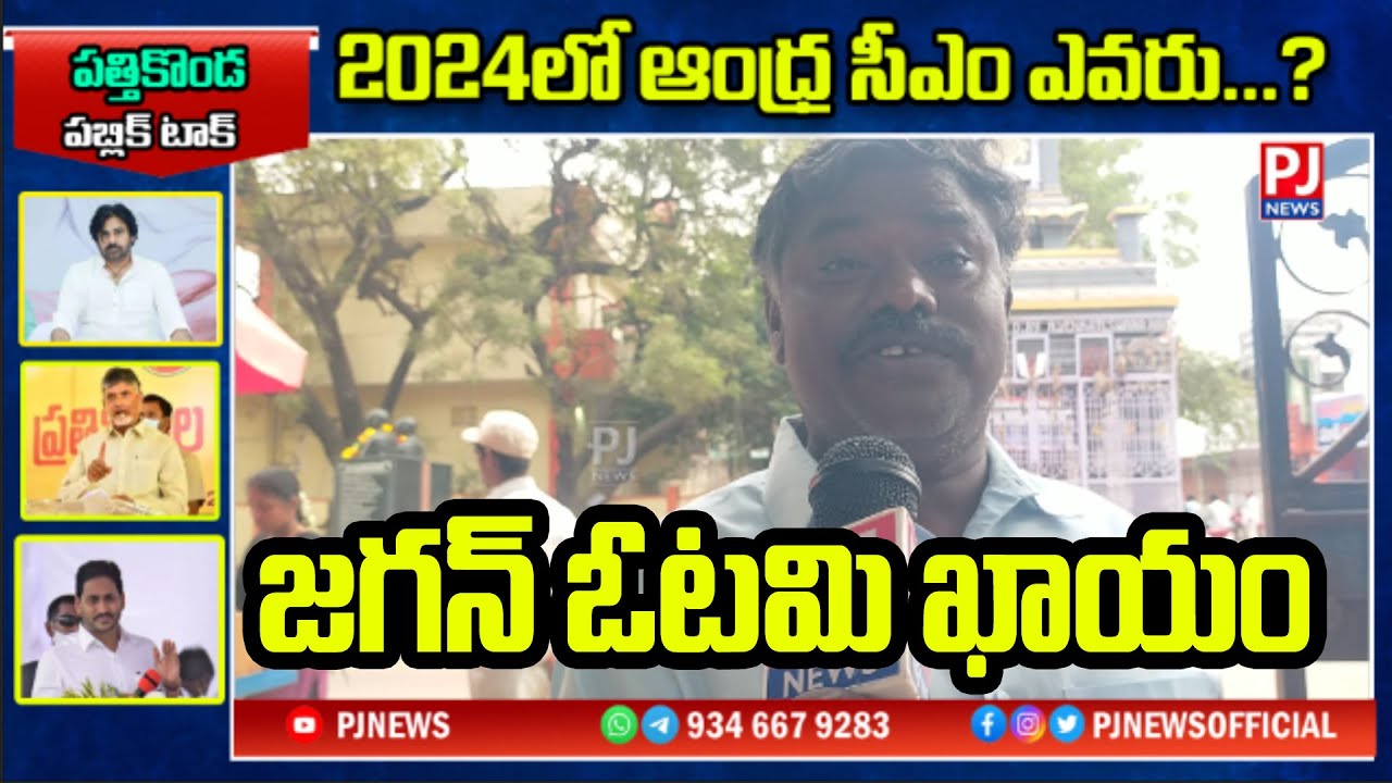 జగన్ ఓటమి ఖాయం || Pathikonda Public talk | PJNEWS - YouTube