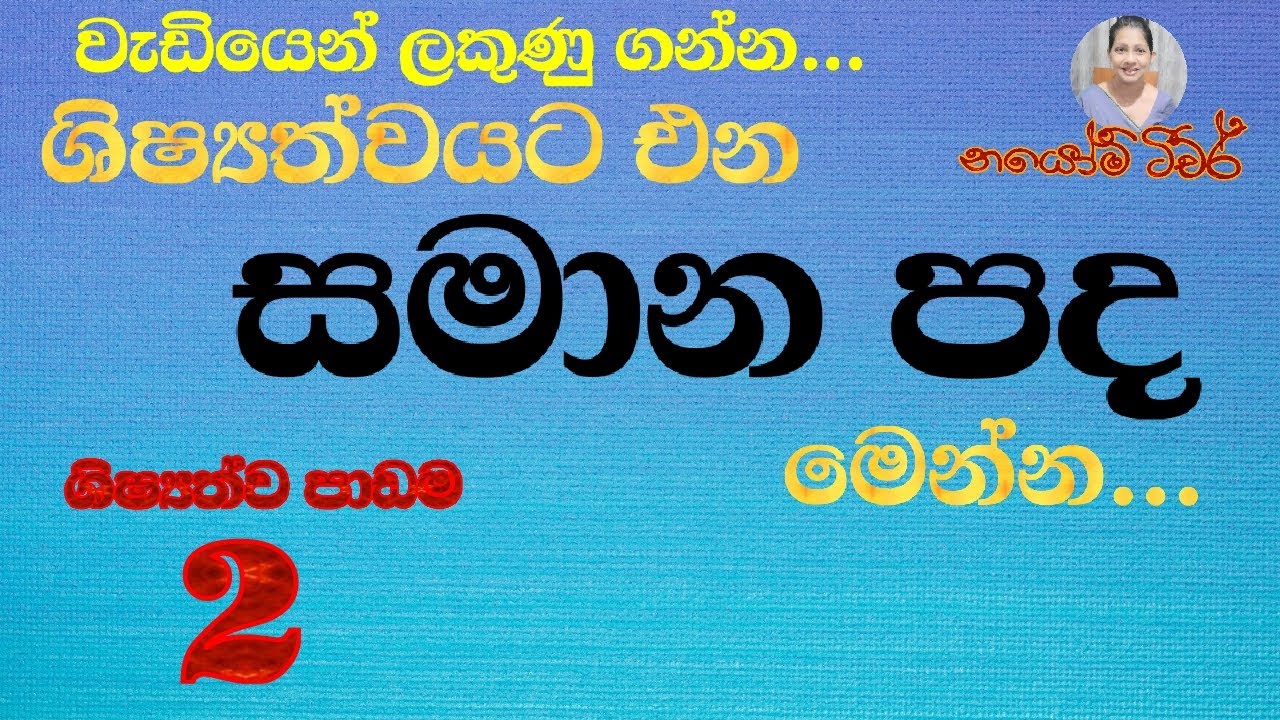 ශිෂ්‍යත්ව විභාගයට එන සමාන පද නයෝමි ටීචර් samana pada grade 5 nayomi ...