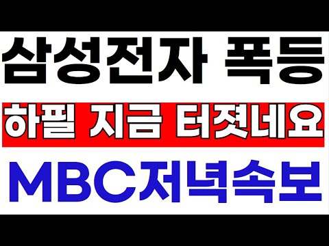 삼성전자 🚨 저녁8시 MBC실시간 특보! 미국정부-이재용 협상결렬 지금 터졋네요 #삼성전자주가 #삼성전자주가전망 #sk하이닉스 #삼성로봇 - YouTube
