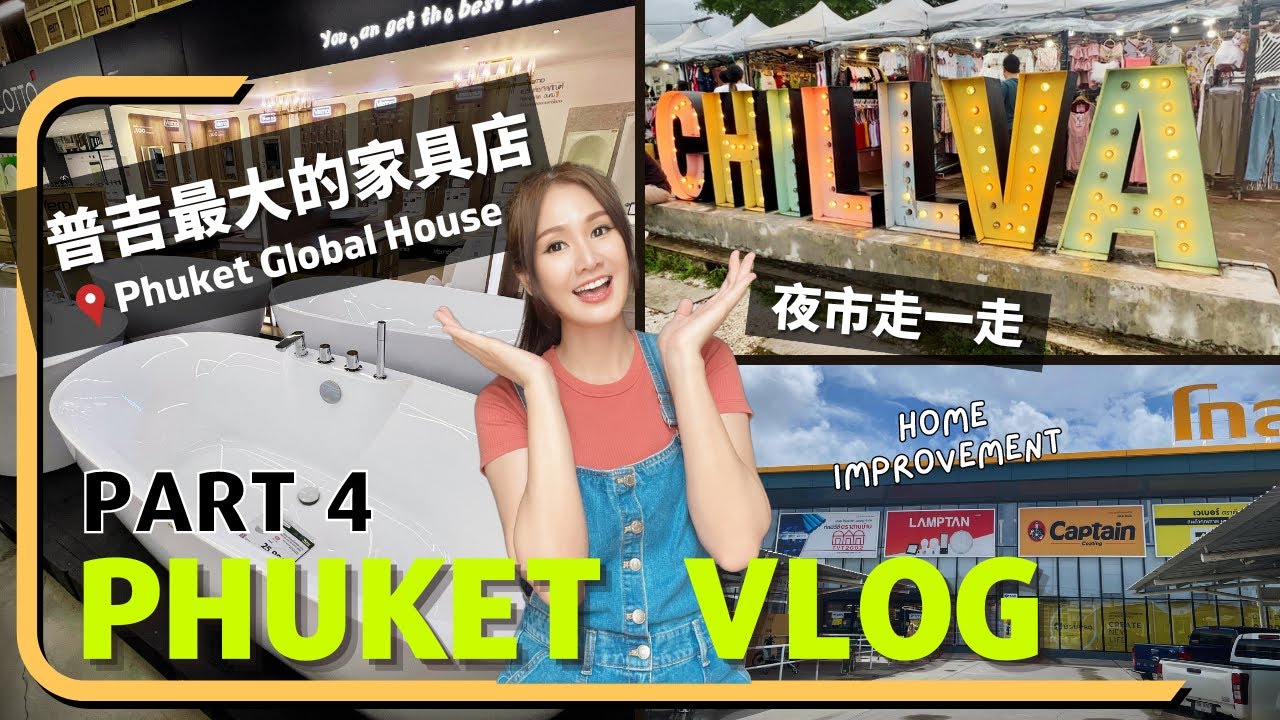 (Part 4) 最大的家具home improvement店 Global House Phuket | Chillva Market 夜市有什么东西吃? - YouTube
