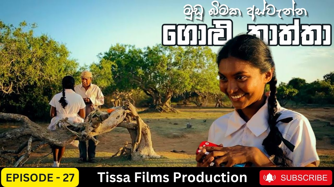 ගොළු තාත්තා | 27 වන කතාංගය | 𝐆𝐨𝐥𝐮 𝐓𝐡𝐚𝐭𝐡𝐭𝐡𝐚 | 𝐄𝐩𝐢𝐬𝐨𝐝𝐞 27 | 𝐓𝐢𝐬𝐬𝐚 𝐅𝐢𝐥𝐦𝐬 ...