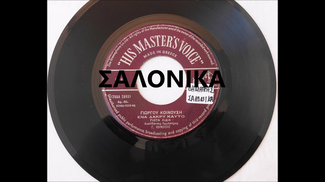 ΕΝΑ ΔΑΚΡΥ ΚΑΥΤΟ - ΓΙΩΤΑ ΛΥΔΙΑ - YouTube