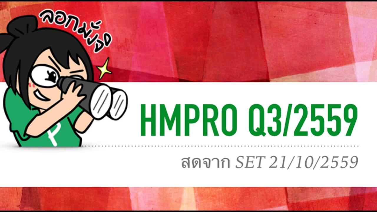 HMPRO Q3/2559 - กำไรเปรี้ยงโตอีกยาว - YouTube