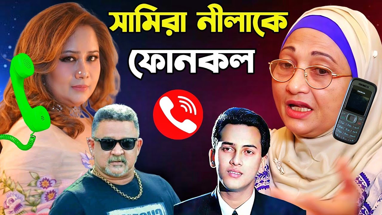 Samira Huq ফোন কল Nila Chowdhury কে | Samira Huq Phone Call With Nila ...