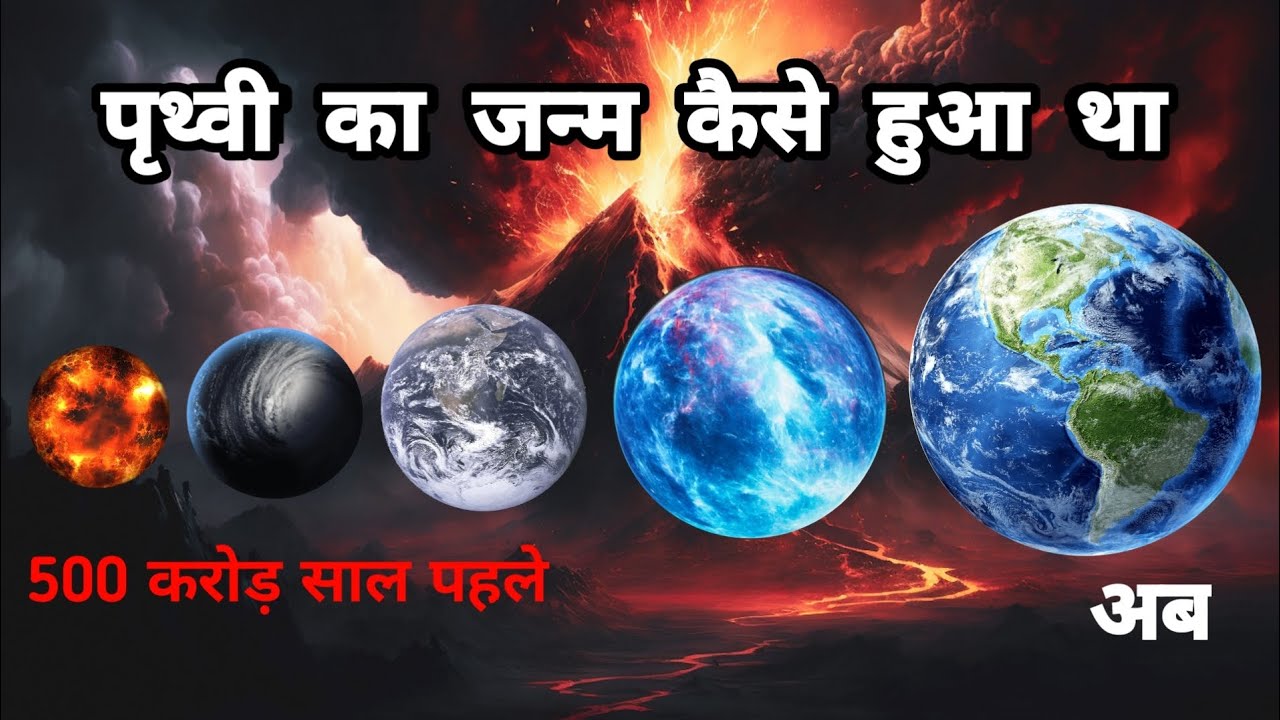 पृथ्वी का निर्माण कब और कैसे हुआ था||when and how was the earth formed ...