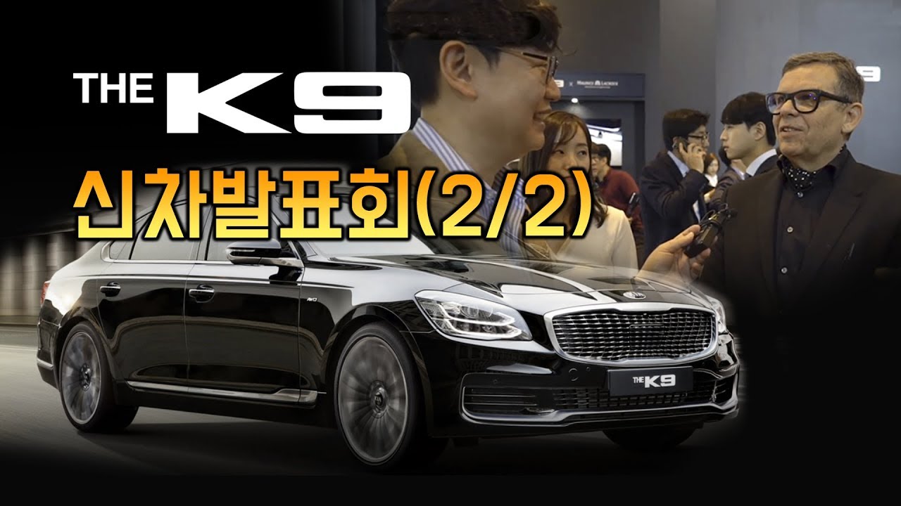 기아차 신형 K9 출시회(2/2)...'제네시스 G80, EQ900보다 매력적인 이유?' [생방송 풀버전] - YouTube
