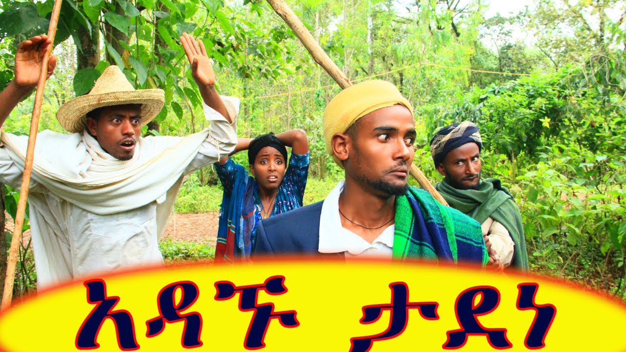 አዳኙ ታደነ(Adagnu Tadene) አዲስ ምርጥ አስቂኝ የገጠር ድራማ እንዳያመልጥዎ 😁😁😁 😘😘😘 ኑ...አብረን ...