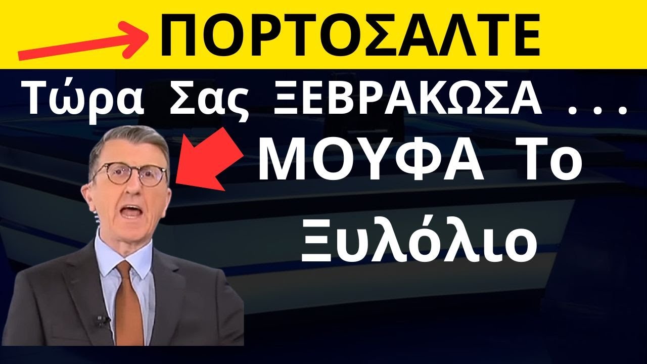 ΠΡΟΚΛΗΤΙΚΟΣ Ο Πορτσάλτε : " ΜΟΥΦΑ Το Ξυλόλιο " " ΔΕΝ ΥΠΗΡΧΕ ...