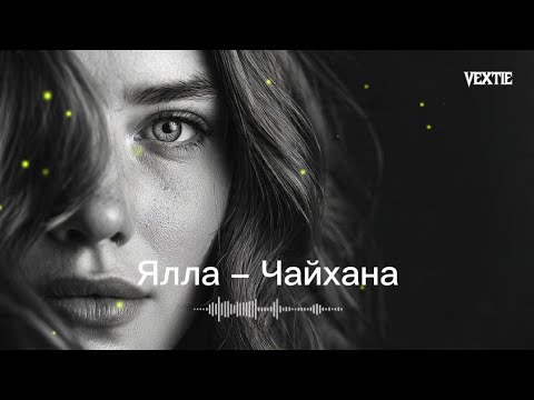 Ялла – Чайхана (Deep House Remix 2026)