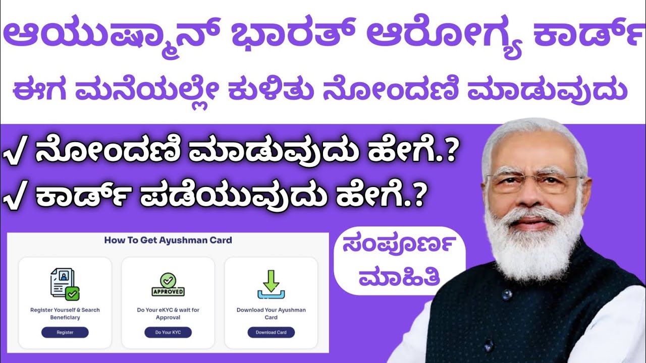 ಆಯುಷ್ಮನ್ ಭಾರತ್ ಆರೋಗ್ಯ ಕಾರ್ಡ್ 2022| Ayushaman Bharat Arogya Card 2022 ...
