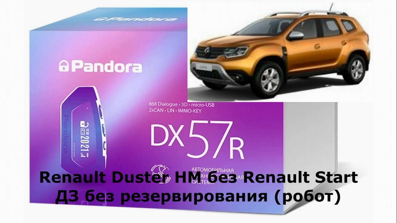 Pandora DX57R vs Renault Duster 2021 МКПП. ДЗ без резервирования ...