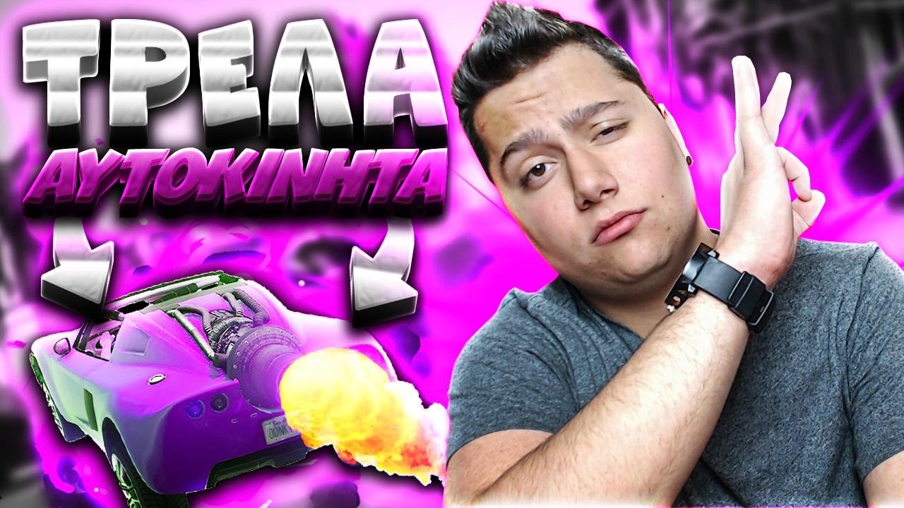 ΤΡΕΛΑ ΑΥΤΟΚΙΝΗΤΑ | GTA V - YouTube