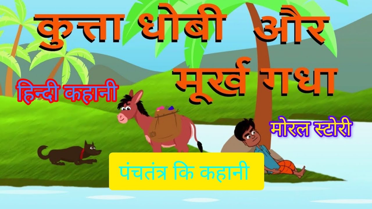 Kutta ,, Dhobi,, or ,, Moorkh Ghadha🏞️🏞️ Hindi story, Moral Story for ...