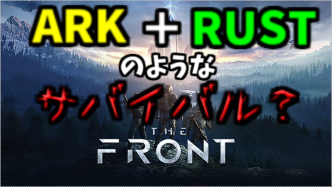 [THE FRONT]新作オープンワールドサバイバルはARK＋RUSTのような感じ？初見プレイでやってみるぞ！ - YouTube