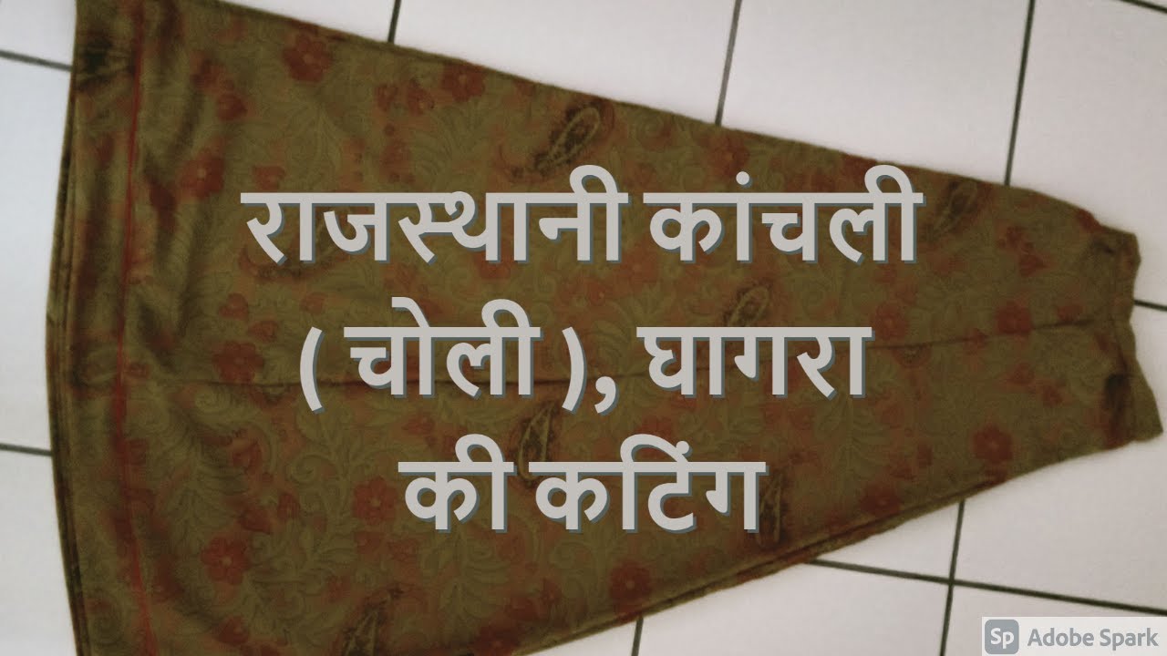 राजस्थानी कांचली ( चोली ), घागरा की कटिंग | Marwadi Ghagra Kanchli ...
