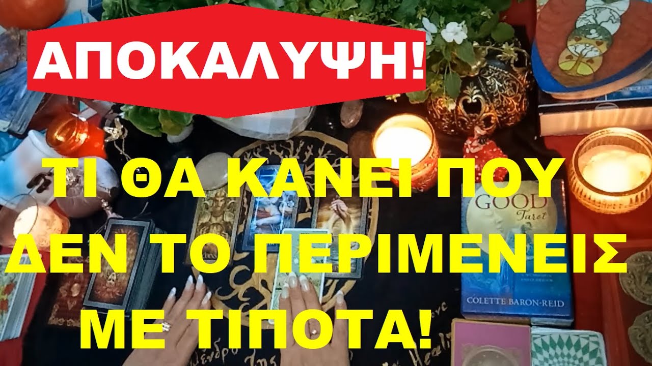 ΑΠΟΚΑΛΥΨΗ! ΤΙ ΘΑ ΚΑΝΕΙ ΠΟΥ ΔΕΝ ΤΟ ΠΕΡΙΜΕΝΕΙΣ ΜΕ ΤΙΠΟΤΑ! #tarot #love # ...