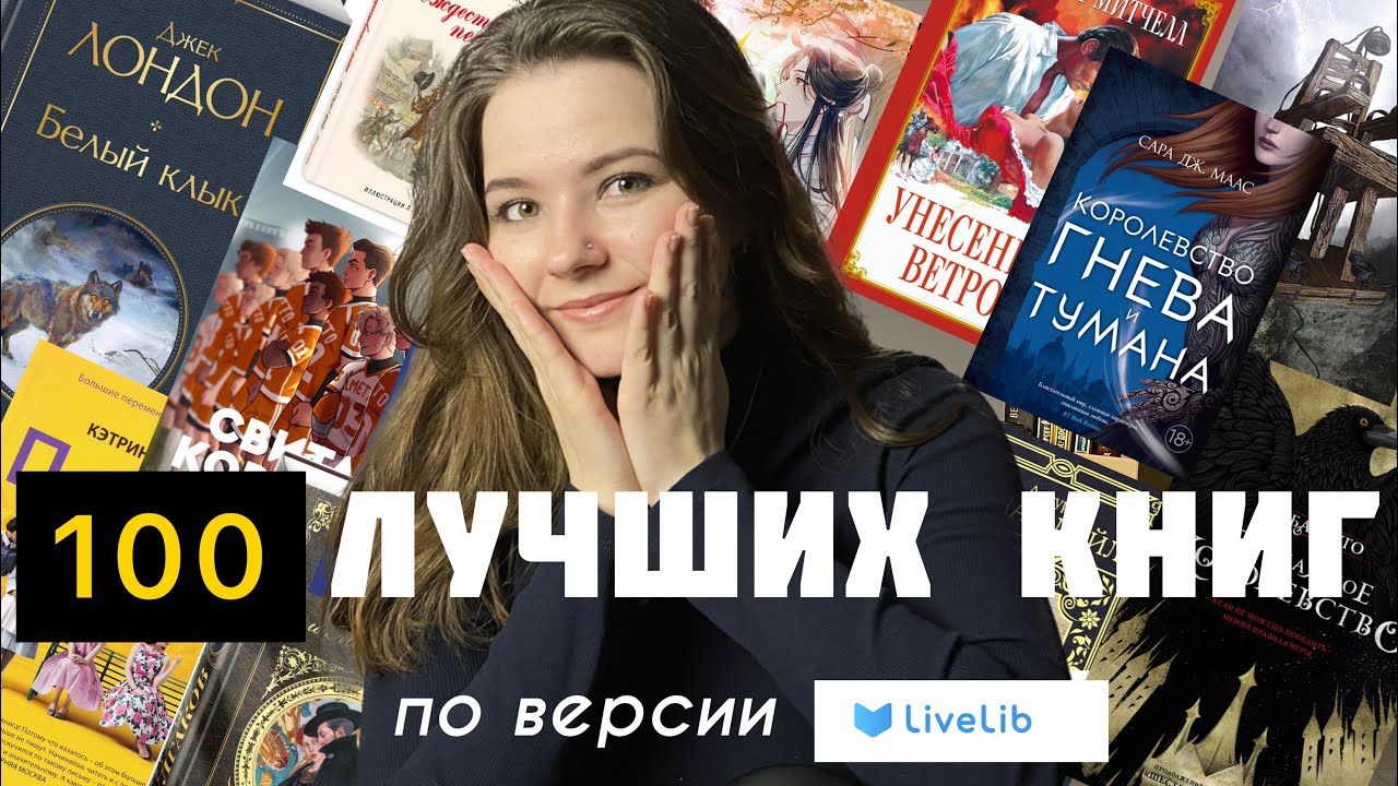 🔥100 ЛУЧШИХ КНИГ 📚 (по версии LiveLib) - YouTube