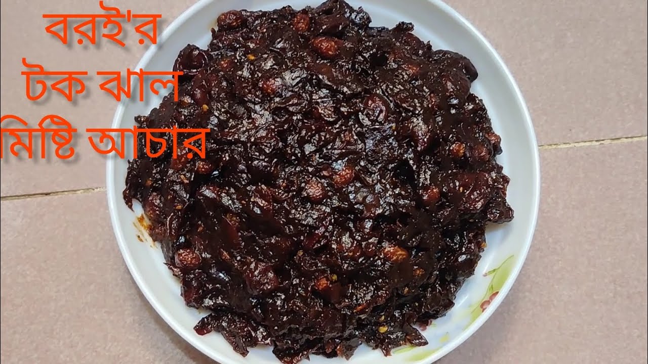 বরই'র টক ঝাল মিষ্টি আচার//শুকনা বরই'র আচার//Bangladeshi Boroi Achar ...