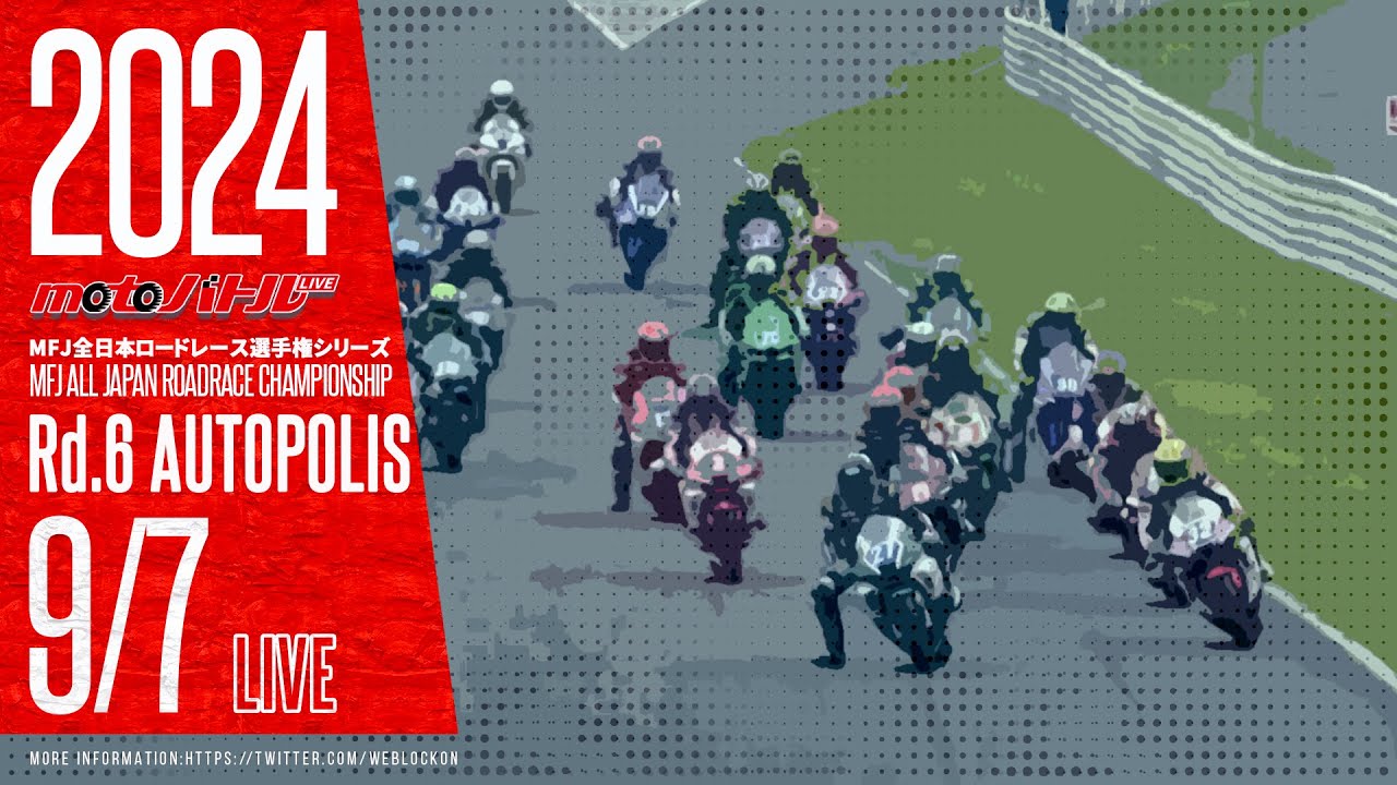 2024 MFJ全日本ロードレース選手権シリーズ 第6戦【土】 - YouTube