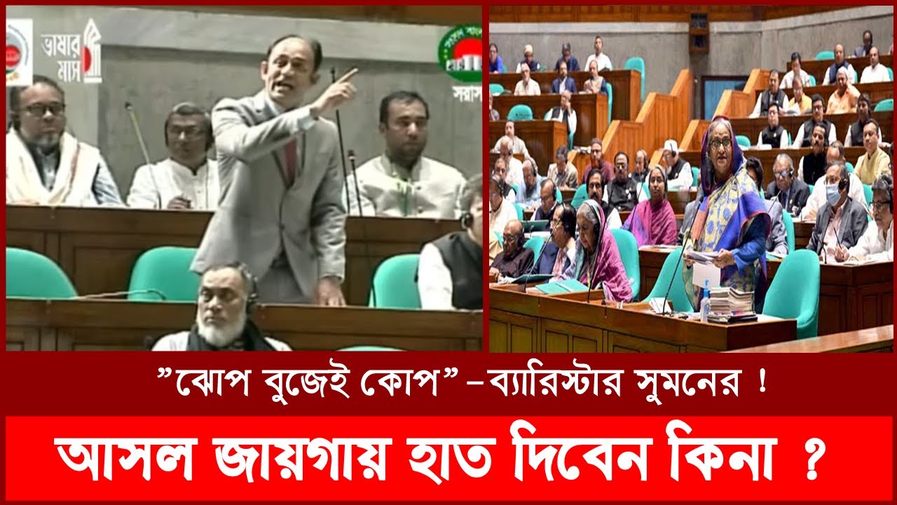 এবার সংসদেই তীব্র ক্ষোভ অনিয়মের বিরুদ্ধে | Barrister Sumon MP ...