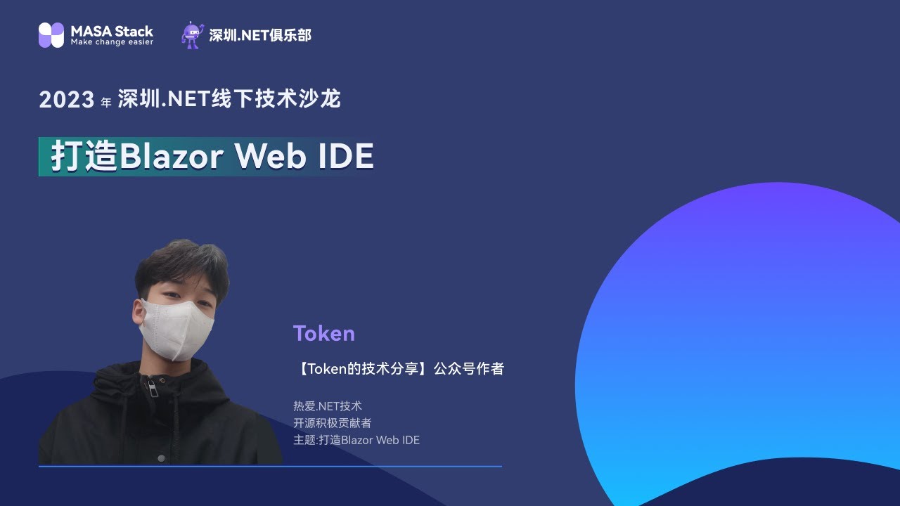 打造Blazor Web IDE@2023年深圳.NET线下技术沙龙 - YouTube