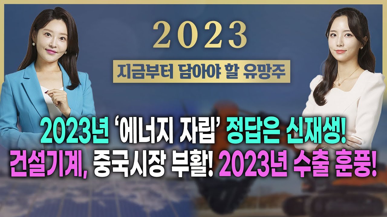 [#내여주] 신재생에너지, 신규 투자 확대…유럽 RePowerEU, 사우디 비전 2030ㅣ건설기계, 中 봉쇄 완화, 우크라 재건 ...