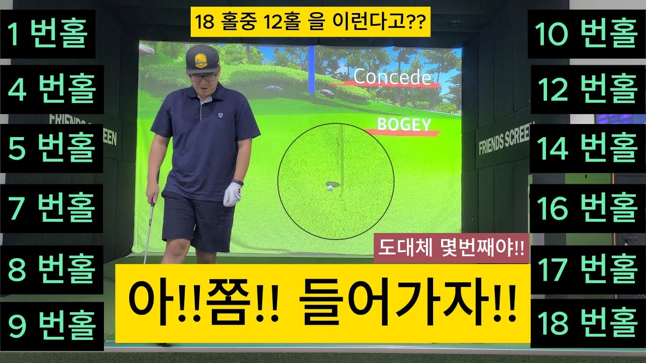 골프 퍼팅 컨시드만 12개 아 쫌 들어가자 스크린골프 스크린골프퍼팅 골프퍼팅 컨시드만12번 Golf