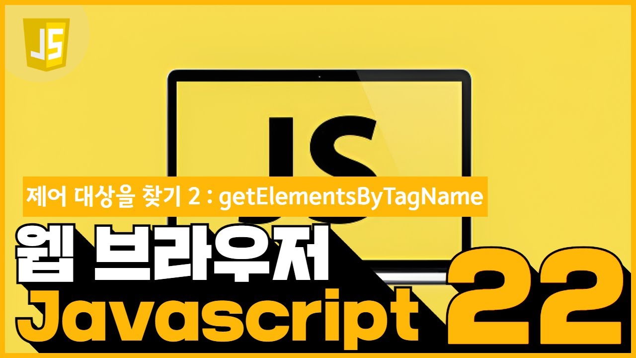 22 Javascript 제어대상을 찾기 24 Getelementsbyclassname Youtube
