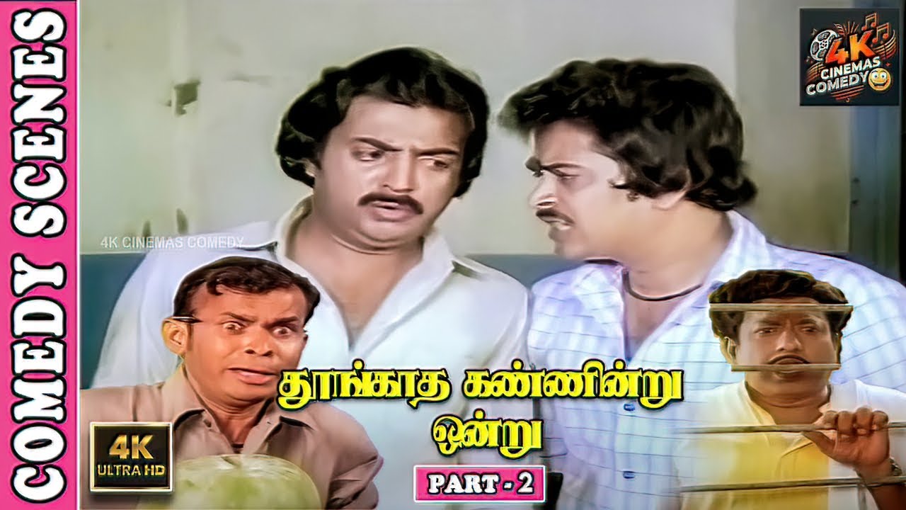 Thoongatha Kannindru Ondru | SV Shekar - VK Ramsamy - Mohan | 4K Combo ...