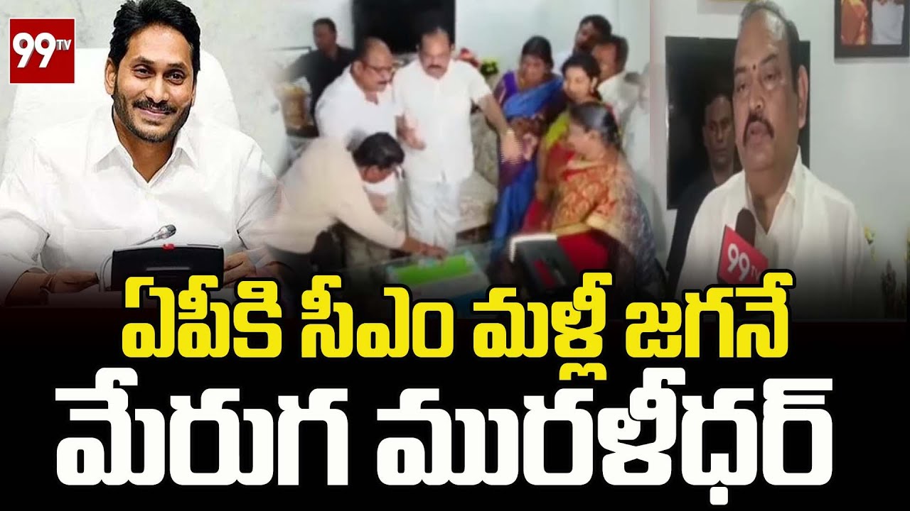 ఏపీకి సీఎం మళ్లీ జగనే..మేరుగ మురళీధర్ | Meriga Muralidhar Great Words ...
