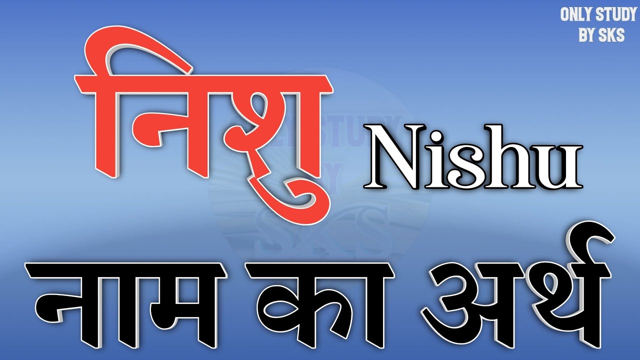 निशु नाम का अर्थ | Nishu name ka matlab | Nishu naam ka arth | Nishu ...