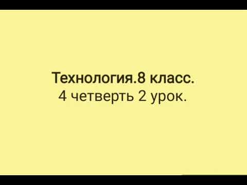 Технология.8 класс.4 четверть 2 урок - YouTube