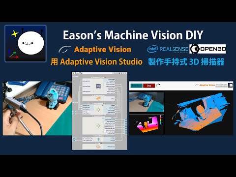 用 Adaptive Vision Studio 整合 Realsense + Open3D 製作手持式 3D 掃描器 #Realsense - YouTube