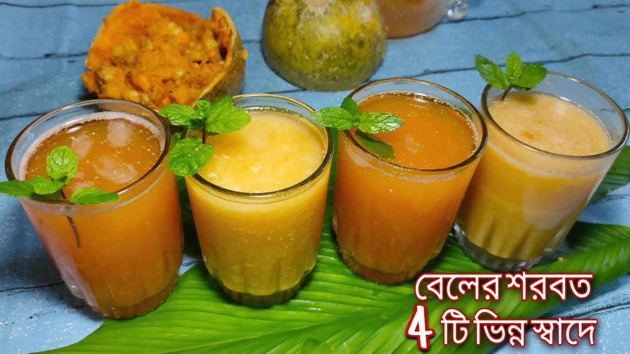 বেলের শরবত চারটি ভিন্ন স্বাদে / Paka Beler Shorbot / Beler Sarbat / Bel ...